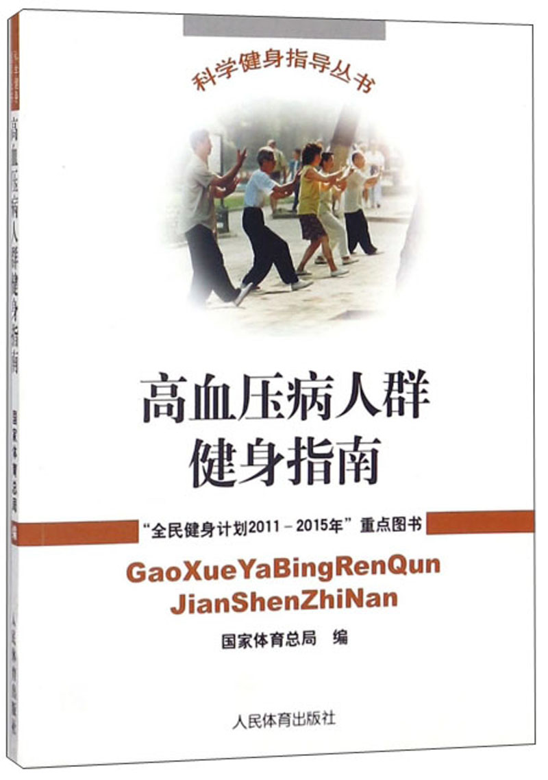 高血压病人群健身指南/科学健身指导丛书
