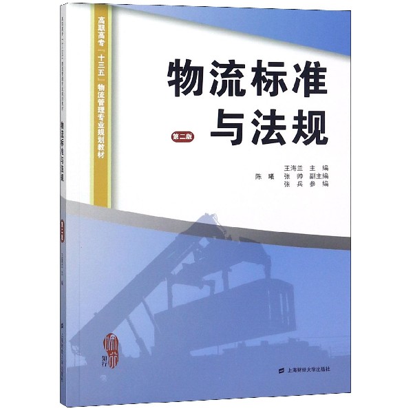 物流标准与法规(第2版高职高专十三五物流管理专业规划教材)
