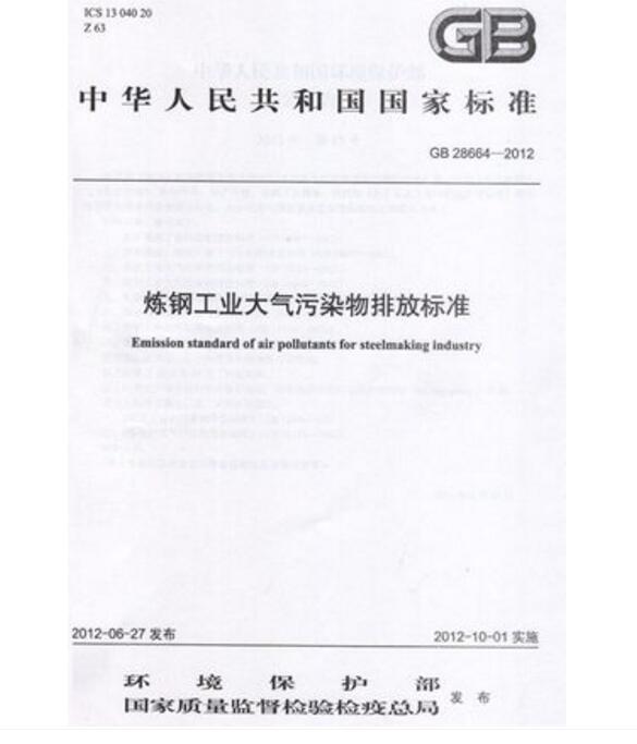 GB 28664-2012 炼钢工业大气污染物排放标准