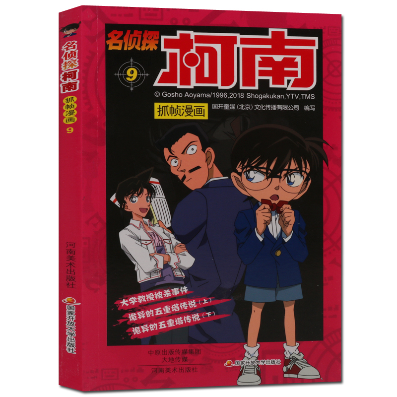 柯南 名侦探柯南帧漫画9 日本漫画中文儿童侦探推理悬疑小说版连环画 河南美术出版