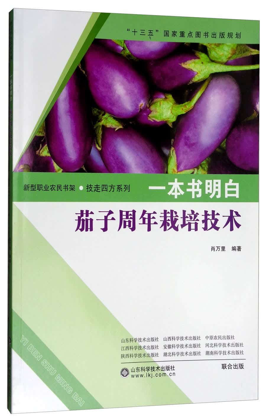 一本书明白：茄子周年栽培技术