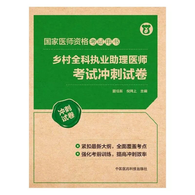 2018国家执业医师资格考试用书 乡村全科执业助理医师考试冲刺试卷
