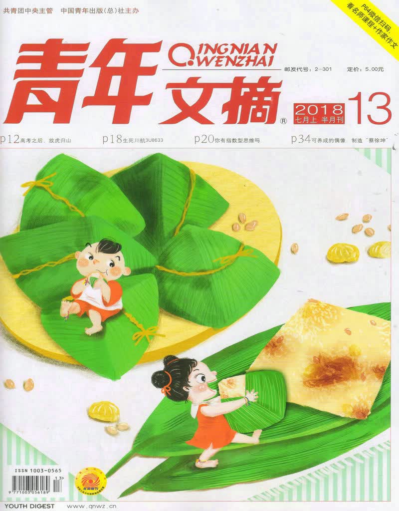 青年文摘（2018年7月上/下合刊）