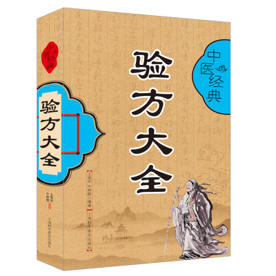 中医经典验方大全 中医中草药药方医学大全本草纲目偏方秘方验方 中华养生老中医经验中医书籍医术理论调理