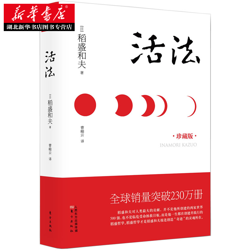 现货 活法（珍藏版）日 稻盛和夫百万励志书 企业管理经管读物 管理学 书籍