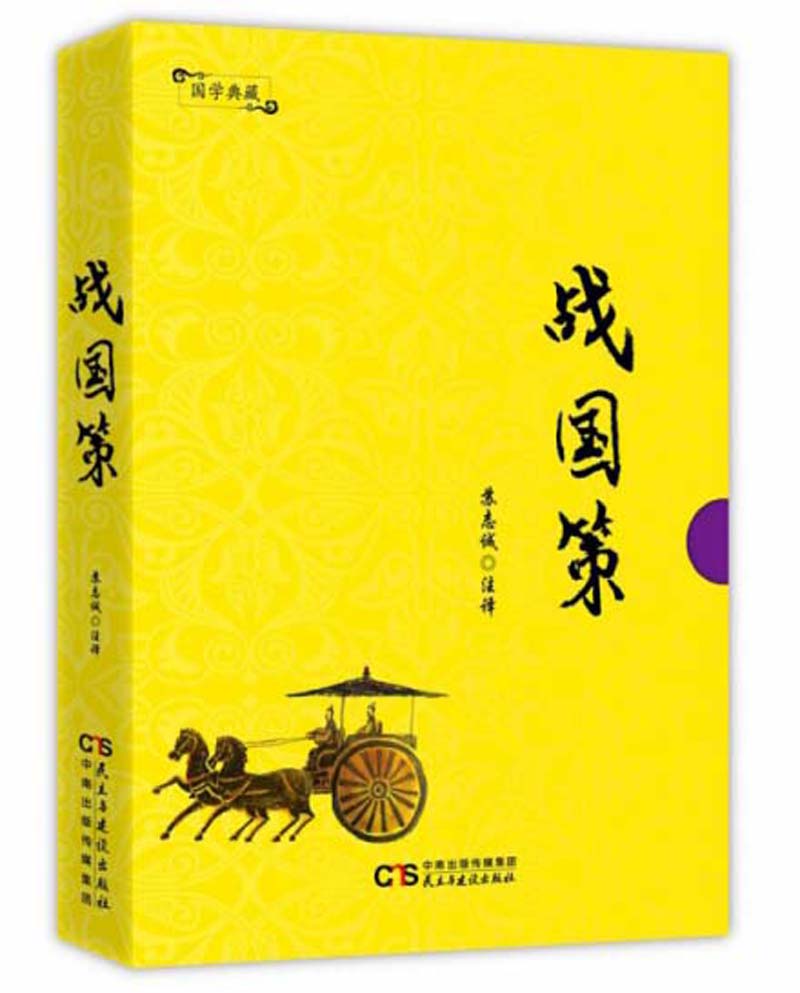（包邮）战国策9787513919814