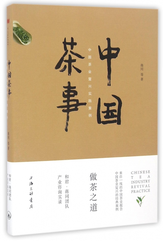 中国茶事(中国茶业复兴实践案例)