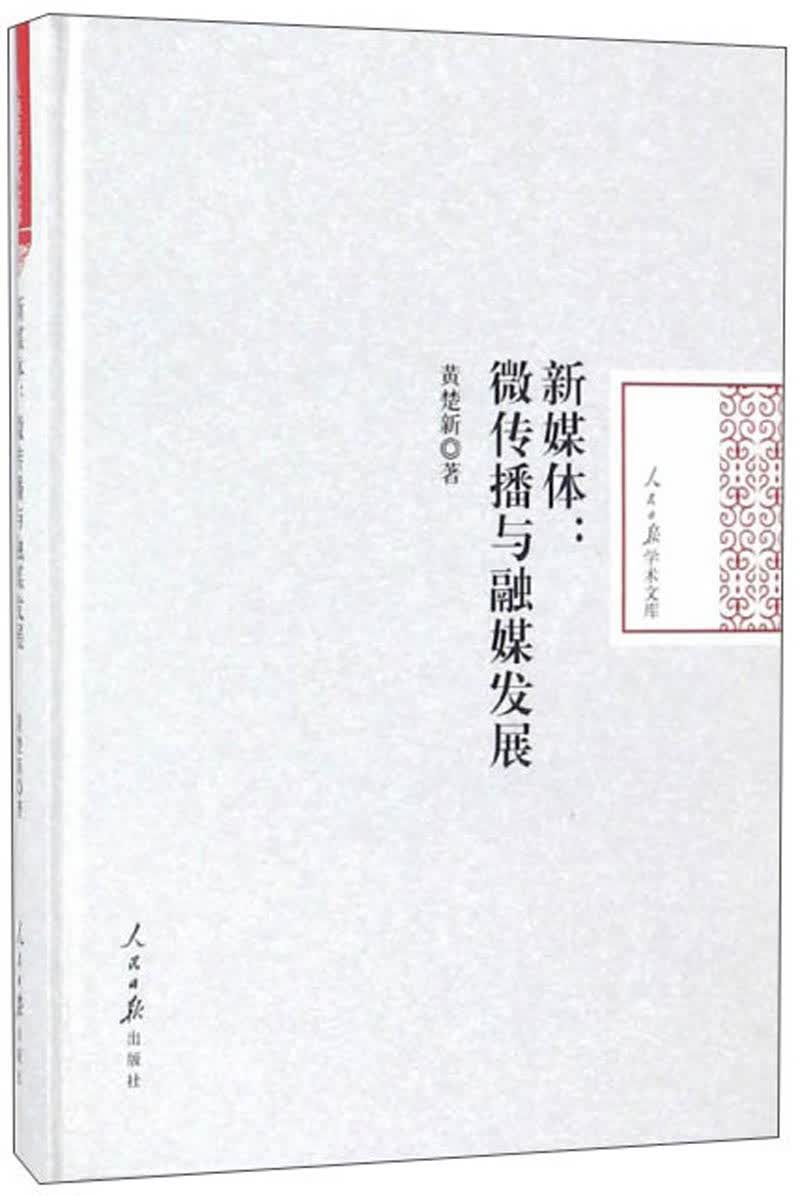 新媒体：微传播与融媒发展/人民日报学术文库