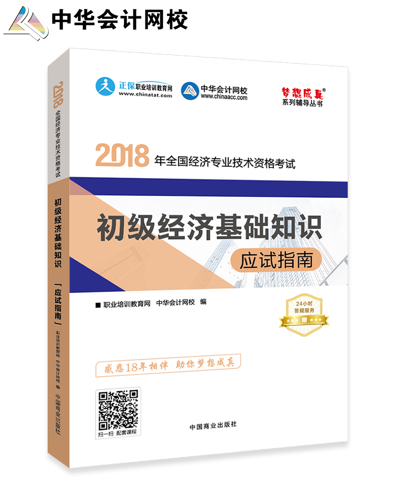 中华会计网校 2018初级经济师 经济基础 应试指南 考试辅导图书助力梦想成真轻松备考过关