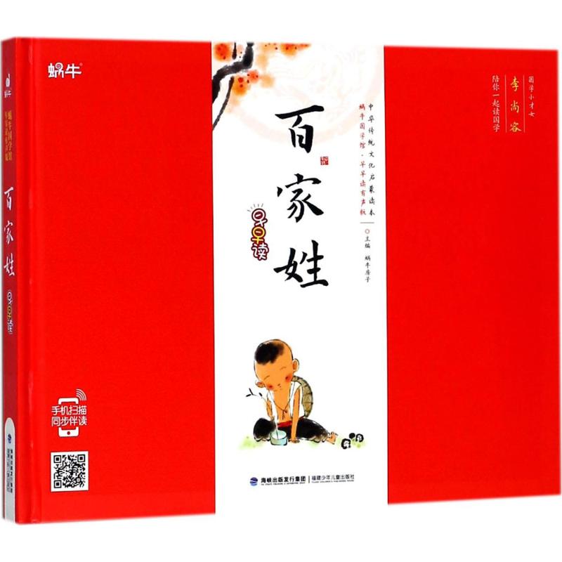 百家姓早早读 中外名著 儿童文学
