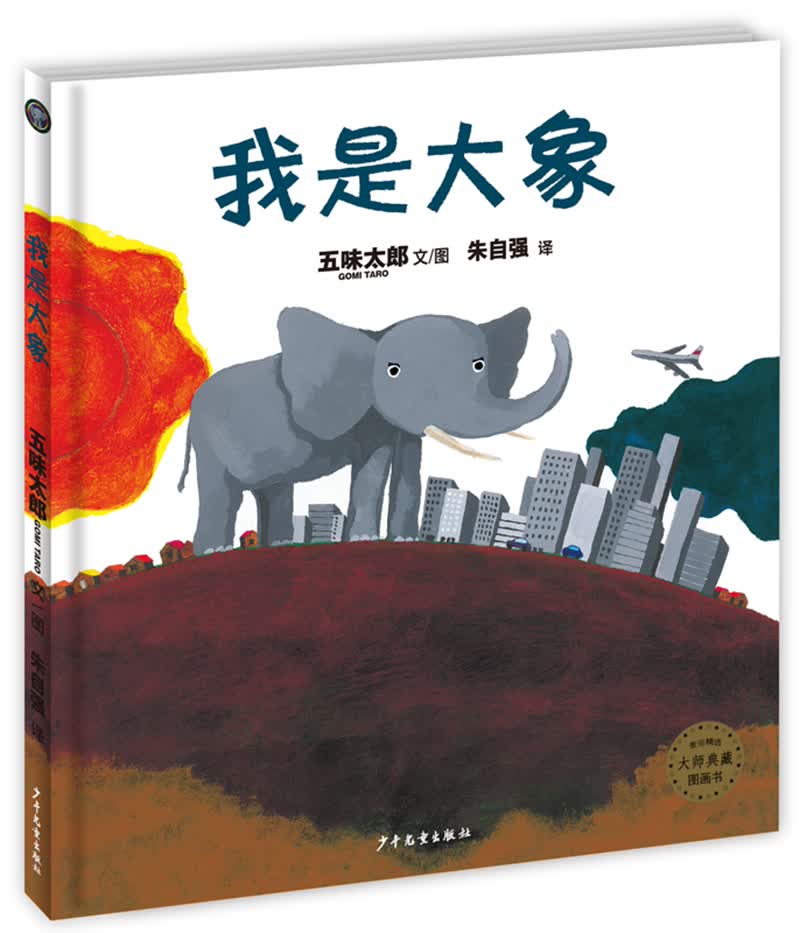 麦田精选图画书 我是大象