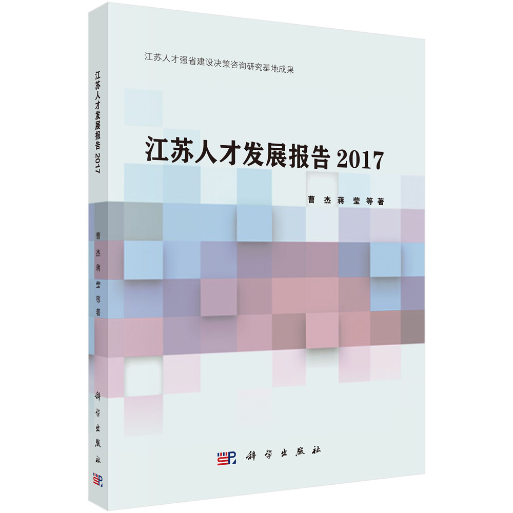 江苏人才发展报告20179787030557056POD定制书 EGS