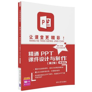 现货:让课堂更精彩！精通PPT课件设计与制作(第2版)-微课版 缪亮、范立京 978730249