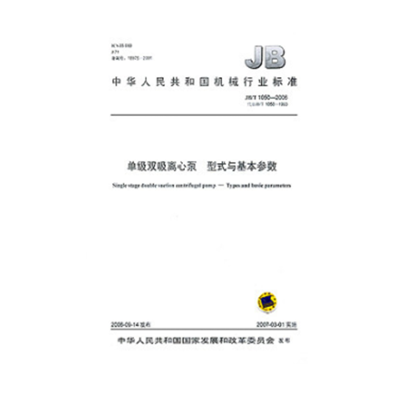 JB/T 1050-2006单级双吸离心泵 型式与基本参数