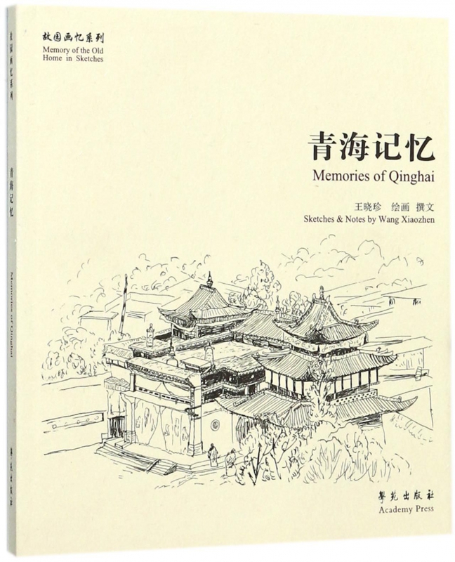 青海记忆/故园画忆系列