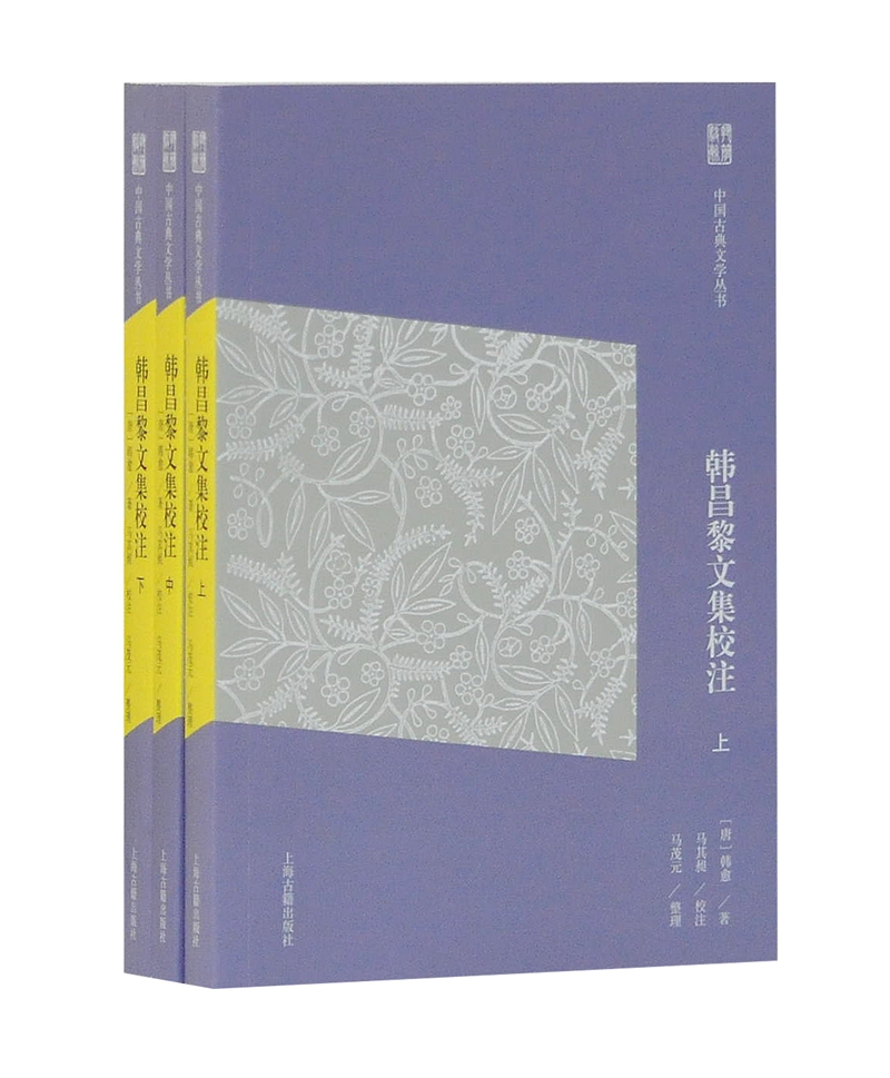 韩昌黎文集校注(简体版)(全三册)/中国古典文学丛书
