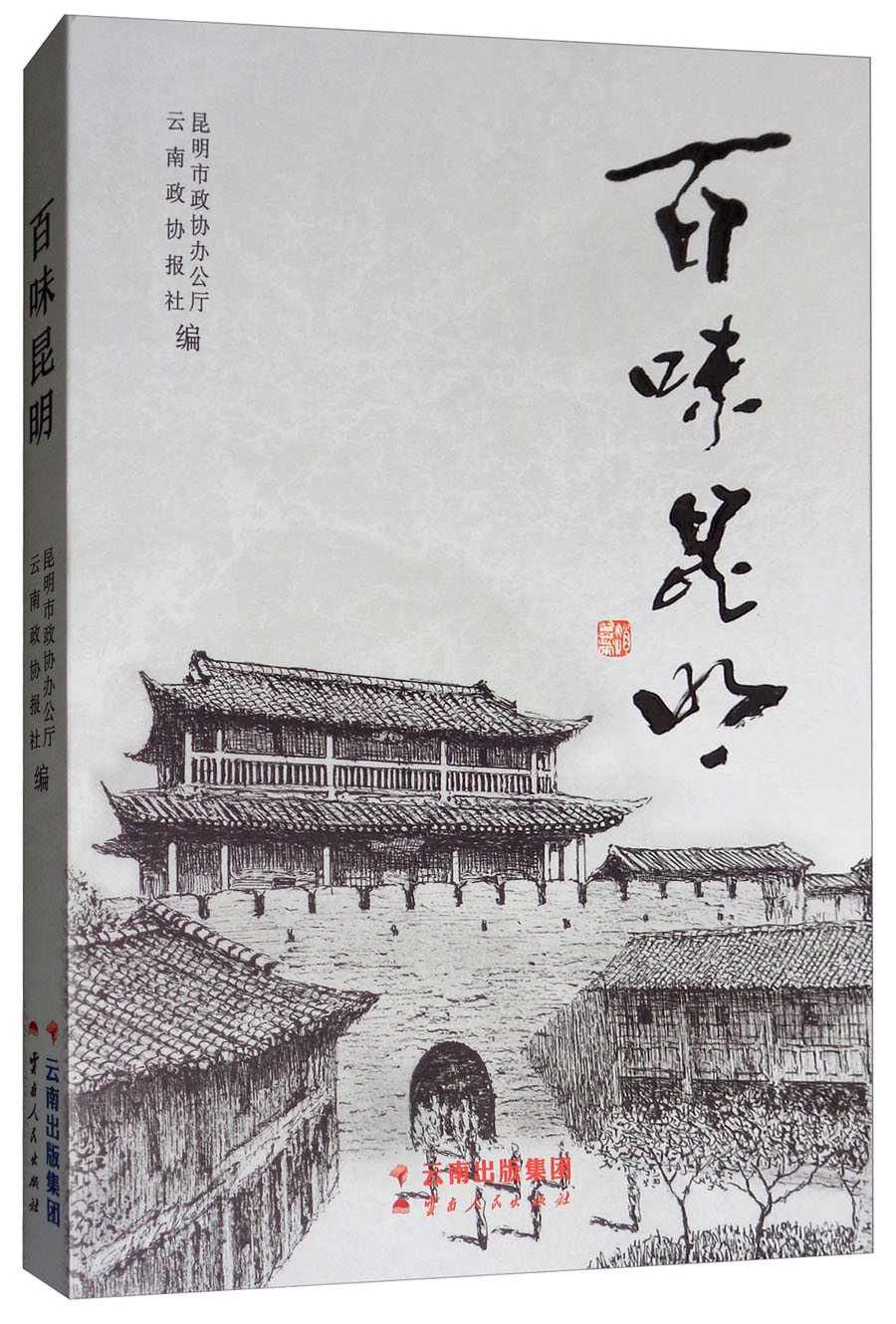 百味昆明