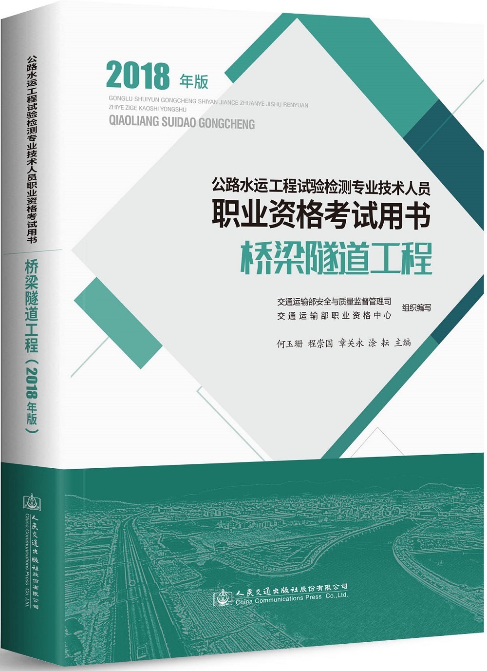 公路水运工程试验检测专业技术人员职业资格考试用书 桥梁隧道工程（2018年版）