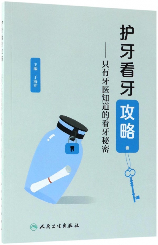 护牙看牙攻略--只有牙医知道的看牙秘密
