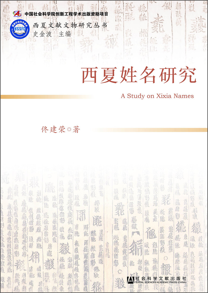 西夏姓名研究