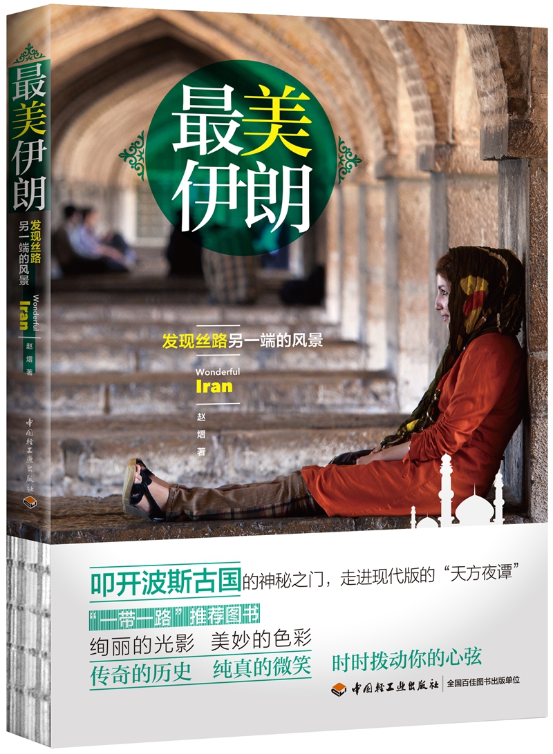 Zui美伊朗9787518403608 03608