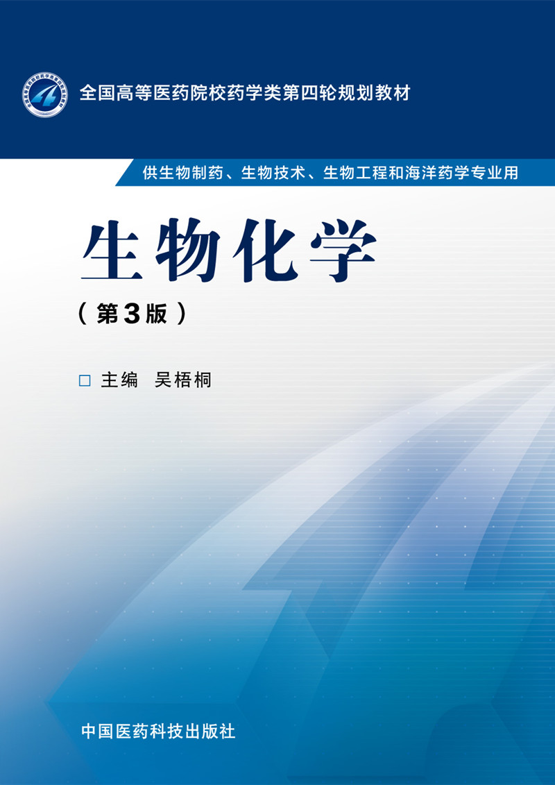 生物化学（第三版）