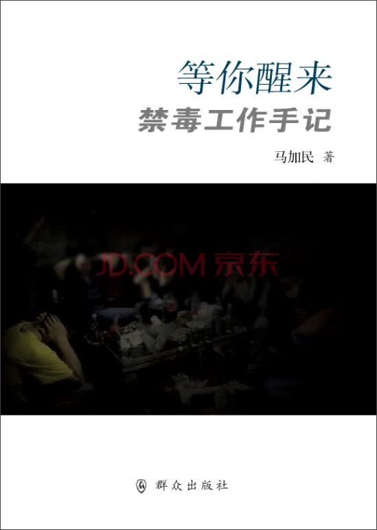 等你醒来：禁毒工作手记
