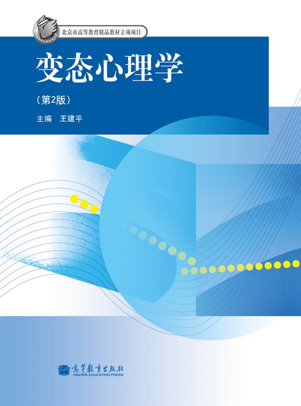 心理咨询与治疗丛书：变态心理学（第2版）