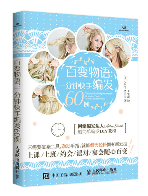 百变物语 一分钟快手编发60例 日常发型 发型设计技巧 美发书籍 时尚美妆 发型书 编发书