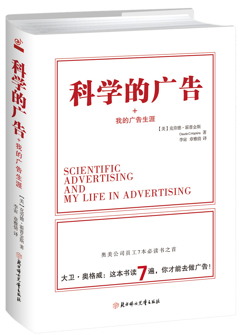科学的广告+我的广告生涯