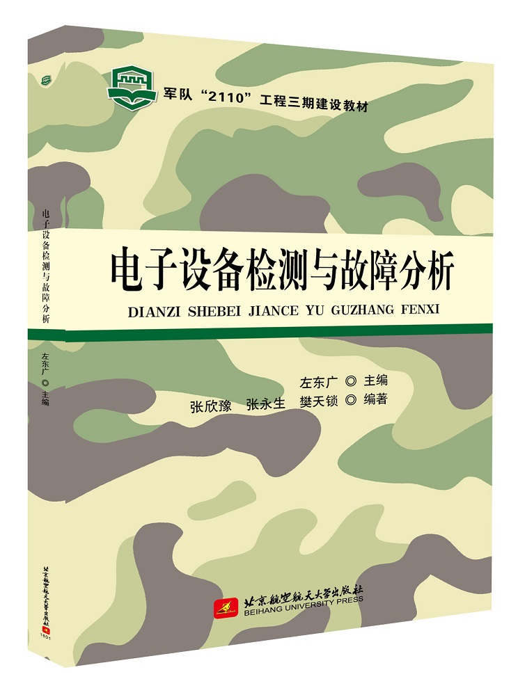 电子设备检测与故障分析