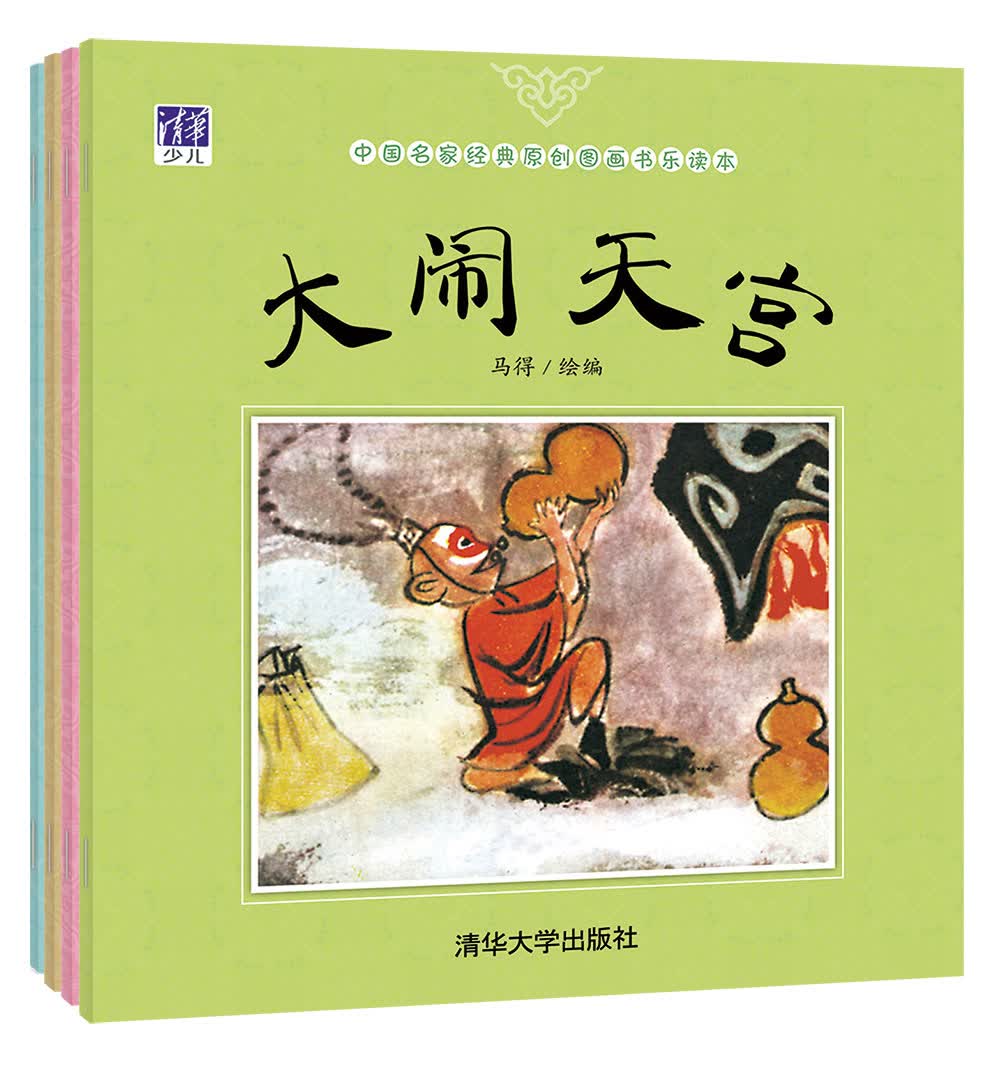 中国名家经典原创图画书乐读本马得系列：大闹天宫+三借芭蕉扇+宝葫芦+八仙过海（套装共4册）