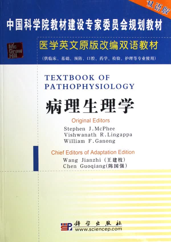 病理生理学(医学英文原版改编双语教材双语版)