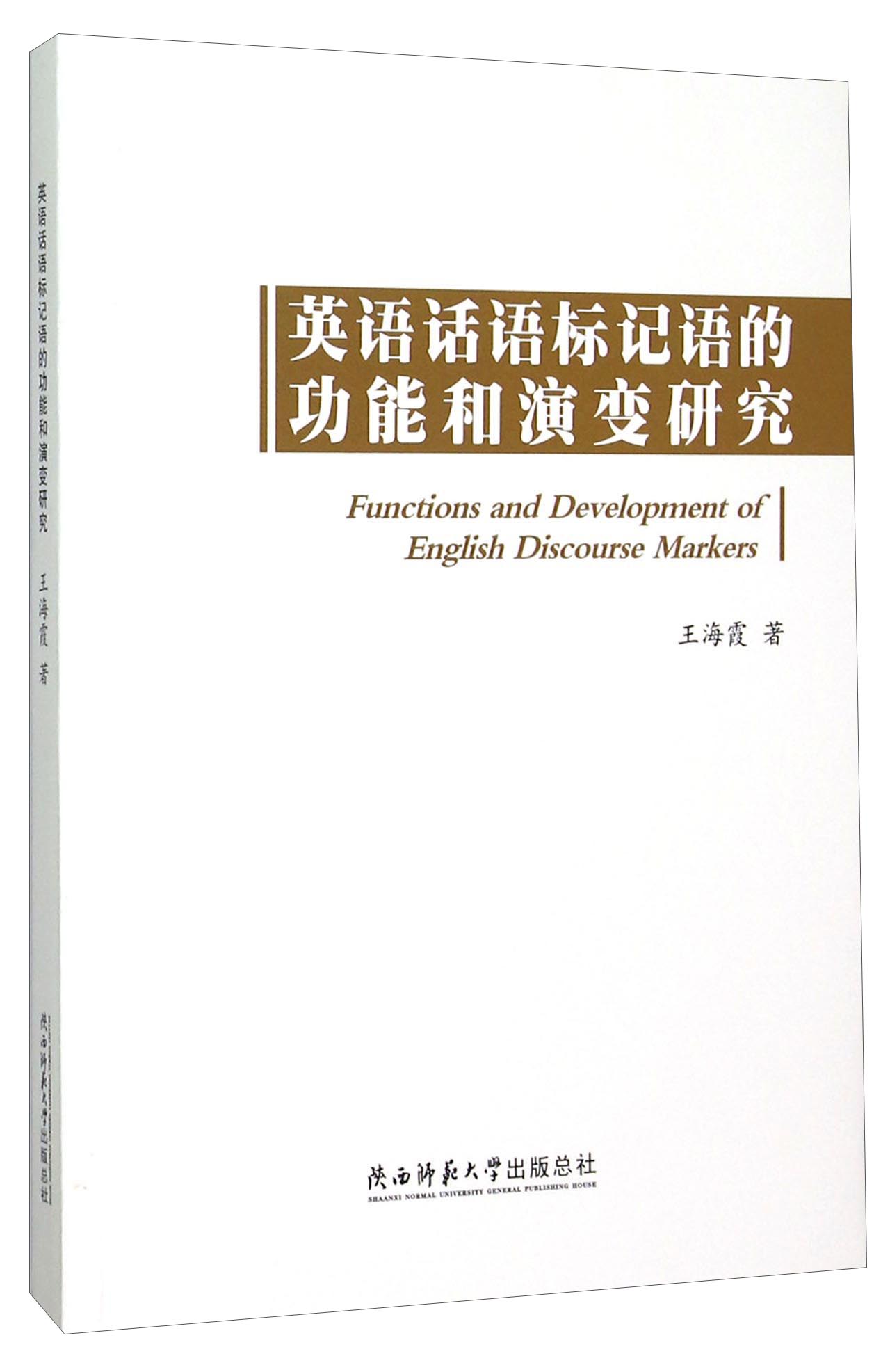 英语话语标记语的功能和演变研究（英文版）