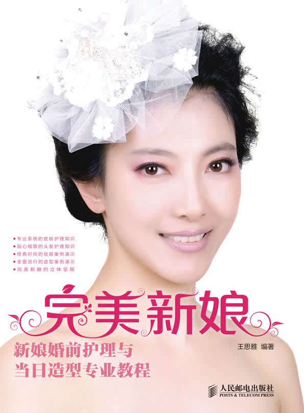 新娘-新娘婚前护理与当日造型专业教程 时尚/美妆 王思雅编著 人民邮电出版社 97871153252
