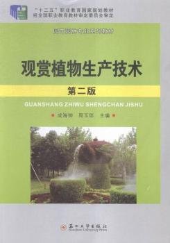 园林园艺专业：观赏植物生产技术（第二版）