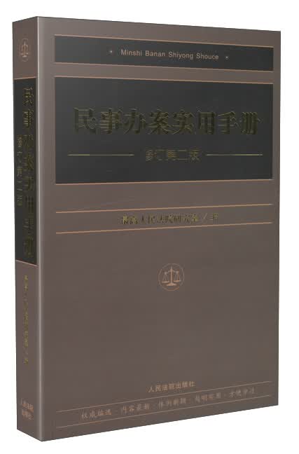 民事办案实用手册（修订第二版）