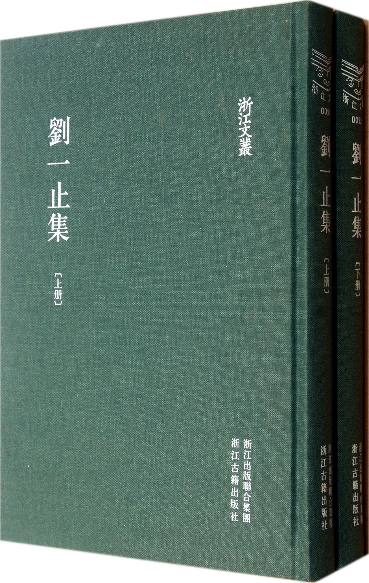 刘一止集(上下)(精)/浙江文丛