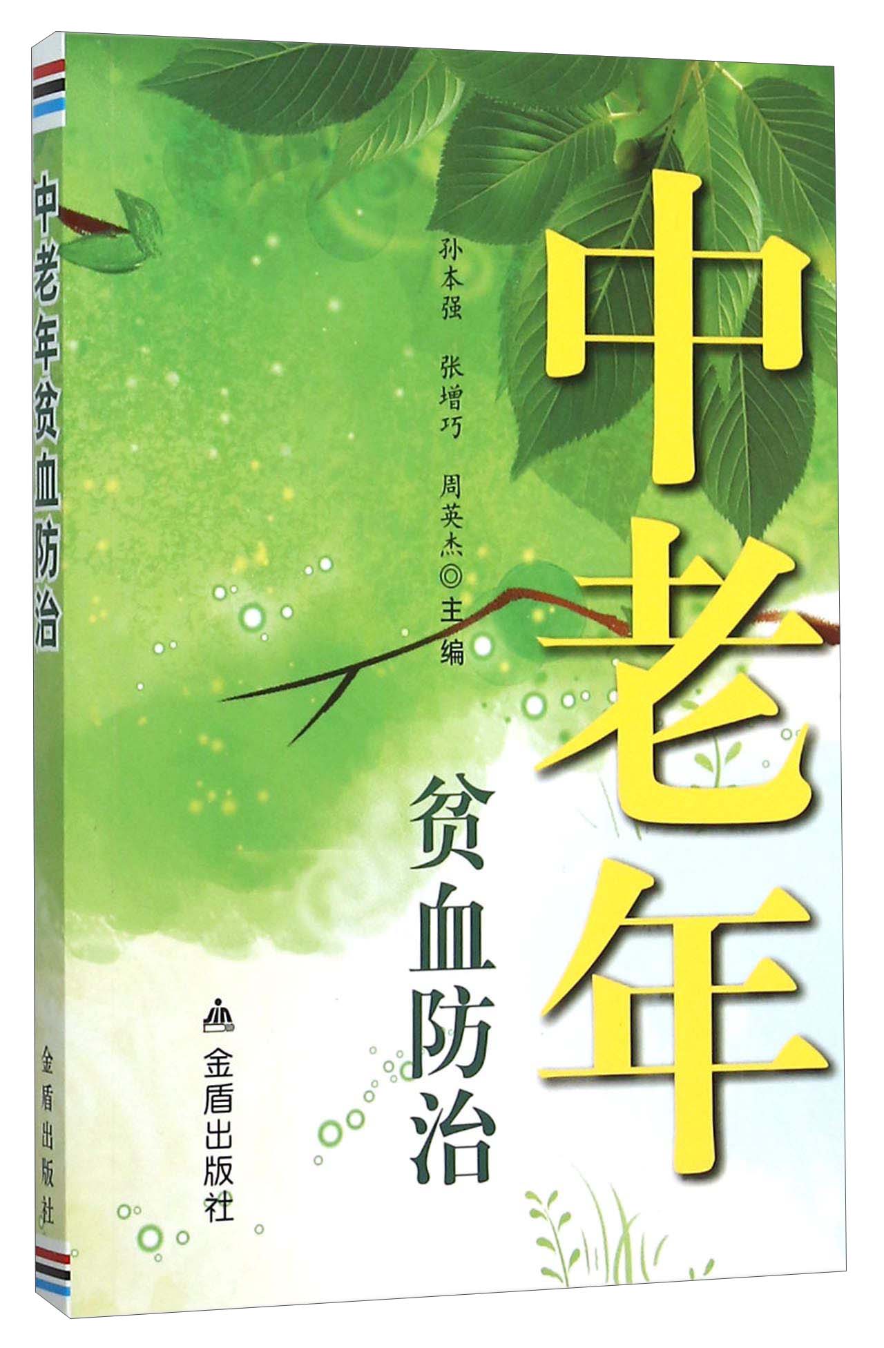 中老年贫血防治 金盾 9787518604180 周英杰