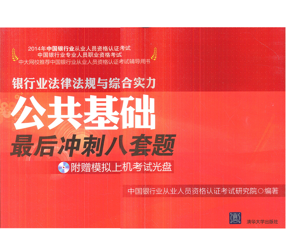公共基础后冲刺八套题9787302357919清华大学