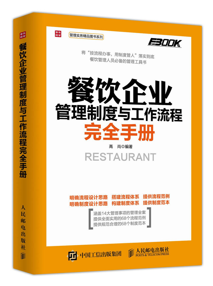 餐饮企业管理制度与工作流程完全手册（人邮普华出品）