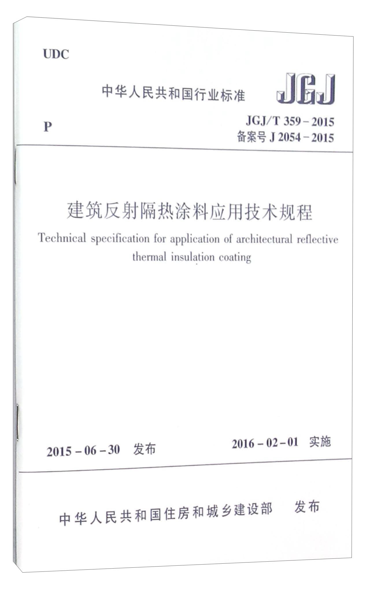 建筑反射隔热涂料应用技术规程（JGJ/T359-2015）