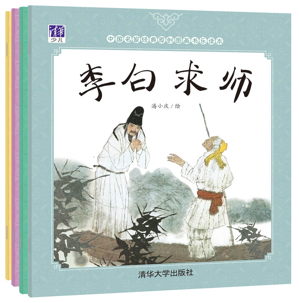 中国名家经典原创图画书乐读本潘小庆系列：李白求师+多多贪多+丹丹放牛+小鸭子学游泳（套装共4册）
