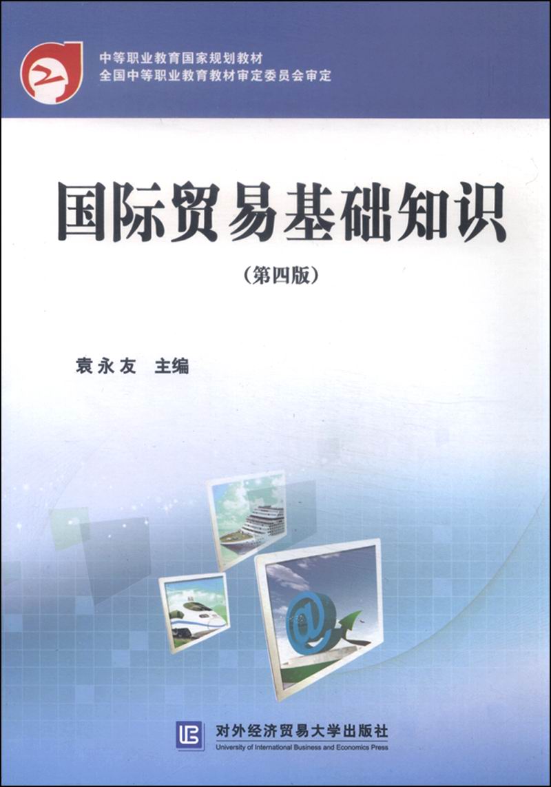 国际贸易基础知识（第四版）