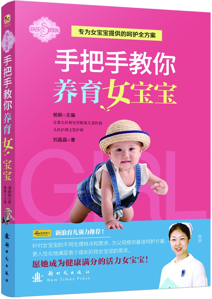 快乐妈咪手把手教你养育女宝宝