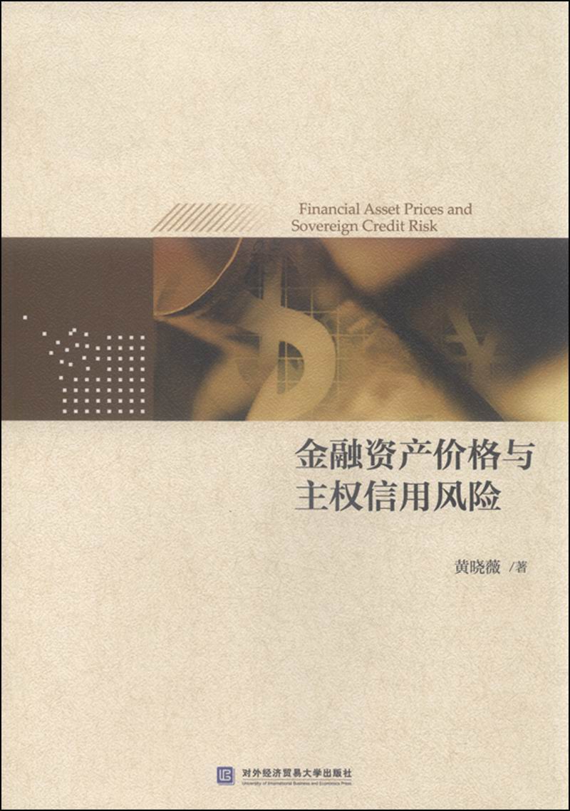 金融资产价格与主权信用风险