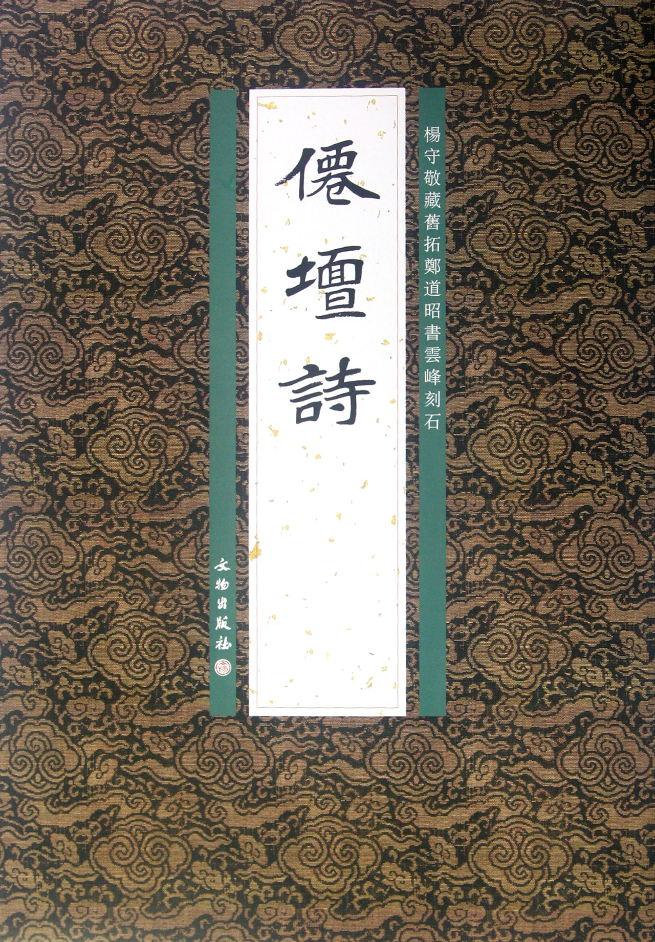 仙坛诗(杨守敬藏旧拓郑道昭书云峰刻石)