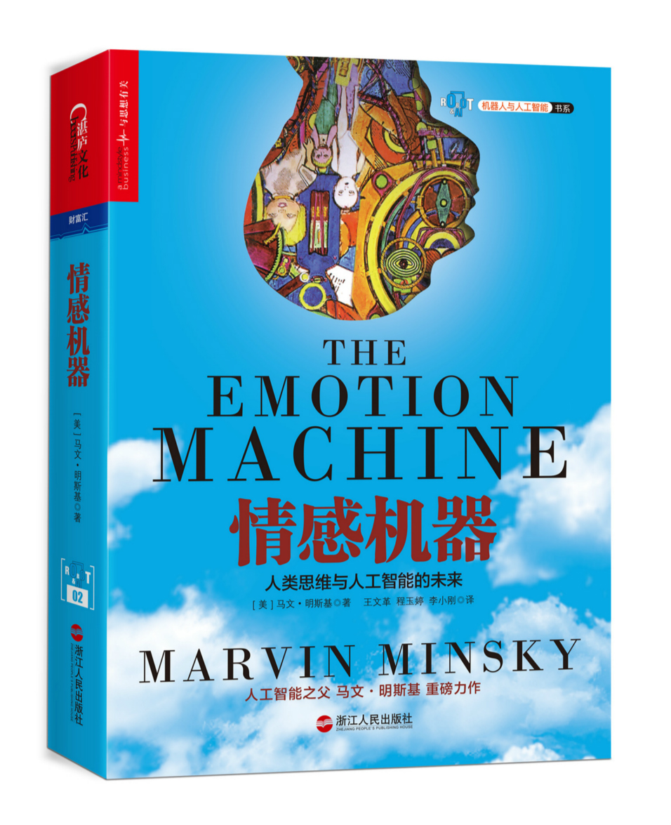 智造中国 中国制造业升级路线图 马兆远 清华大学未来实验室研究员重磅新作 情感机器