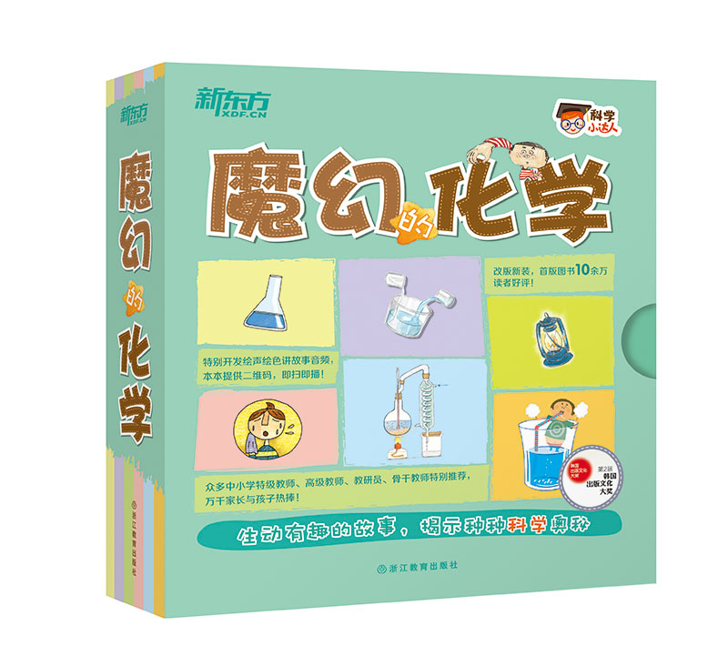 科学小达人：魔幻的化学