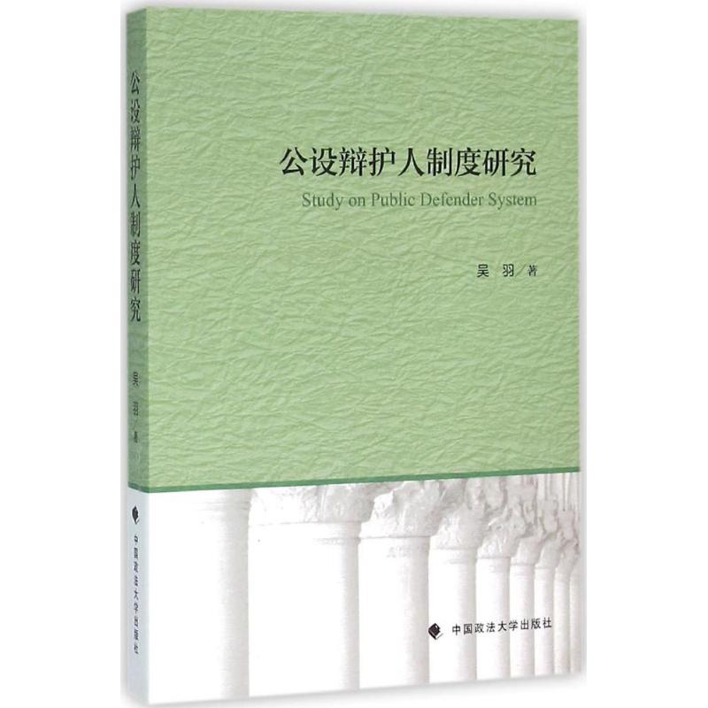 公设辩护人制度研究